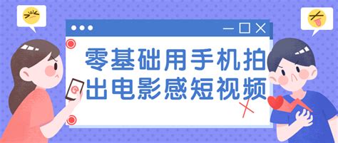 零基础用手机拍出电影感短视频百度云阿里云下载 叽哩叽哩游戏网acg（g站）