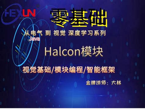 机器视觉 Halcon Halcon视觉 上位机 苏州机器视觉培训 苏州上位机培训 常州机器视觉培训 和讯大林机器视觉 和讯大林机器视觉 哔