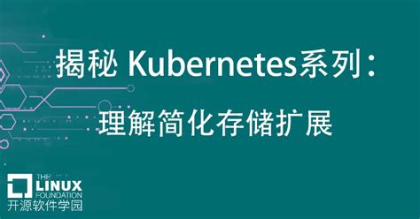 揭秘 Kubernetes系列： 理解简化存储扩展 Linux Foundation开源软件学园