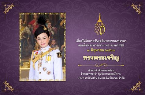 3 มิถุนายน วันเฉลิมพระชนมพรรษา สมเด็จพระนางเจ้าสุทิดา พัชรสุธาพิมลลักษณ