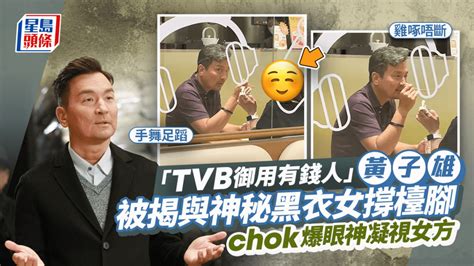 「tvb御用有錢人」黃子雄被揭與神秘黑衣女撐檯腳 Chok爆眼神凝視對方雞啄唔斷手舞足蹈