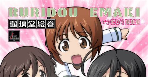 ガルパン C101冬コミ新刊・ガルパン全年齢向本：表紙and見本 原田将太郎のマンガ コミックマーケット 冬コミ ガールズandパンツァー