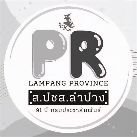 ประกาศแจ้งเตือนประชาชน สำนักงานประชาสัมพันธ์จังหวัดลำปาง Facebook