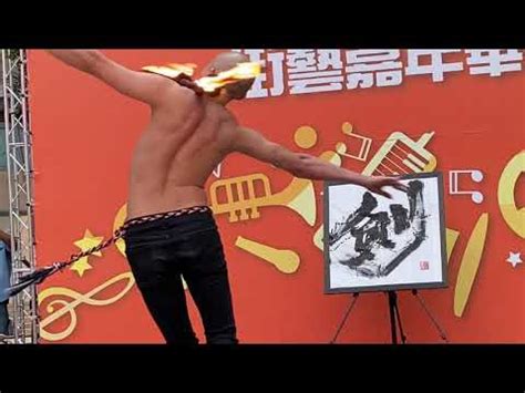 2020 09 06新竹巨城第三屆街藝嘉年華 雜技組 笑炎舞者 蔡宏毅一劃劍心 YouTube