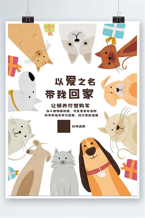 创意小清新可爱卡通宠物领养动物公益海报模板下载 编号4020636 众图网