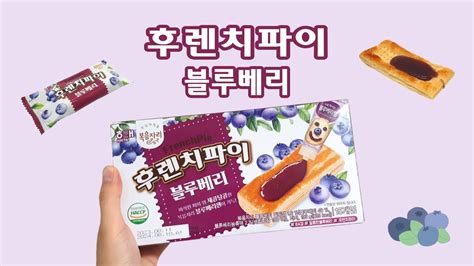 후렌치파이 블루베리 내돈내산 간단 리뷰 Youtube