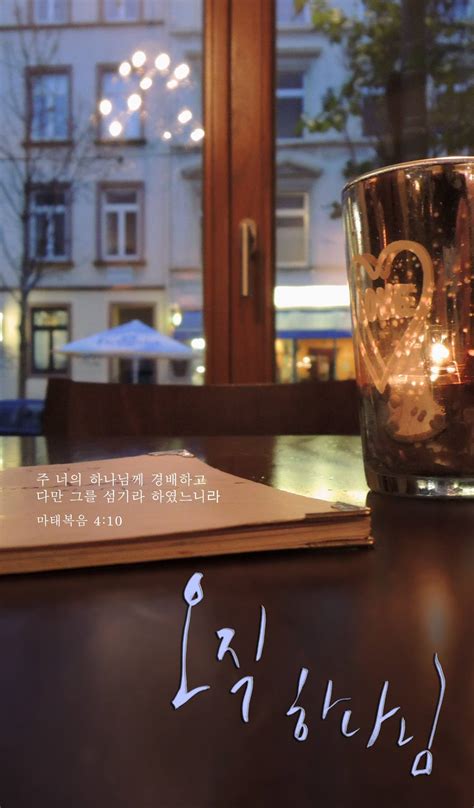 그대에게 오직 예수 오직 하나님 썩을 양식을 위하여 일하지 말고 영생하도록 있는 양식을 위하여 하라 이 양식은 인자가 너희에게 주리니 인자는 아버지 하나님께서