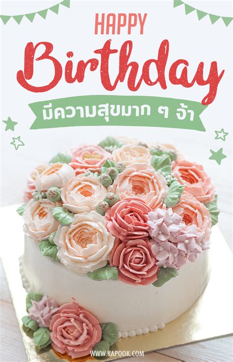 รูปเค้กวันเกิด สุขสันต์วันเกิด พร้อมคำอวยพร เซฟแล้วส่งต่อได้เลย