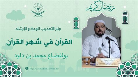 بولقصاع محمد بن داود القرآن في شهر القرآن Youtube