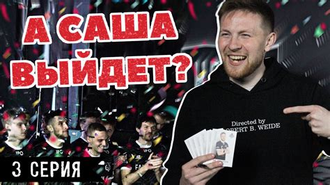 «А Саша выйдет?» | 3 серия | «Крумкачы» организовали самую эффектную ...