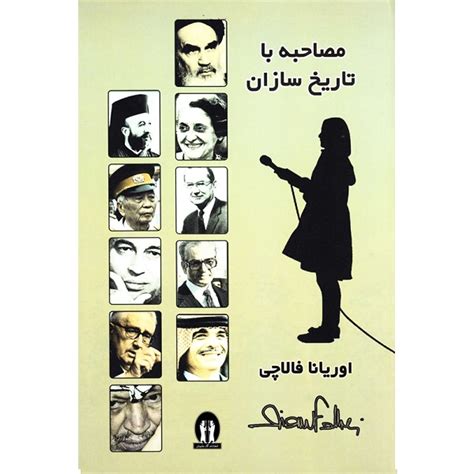 قیمت و خرید کتاب مصاحبه با تاریخ سازان اثر اوریانا فالاچی انتشارات آثار