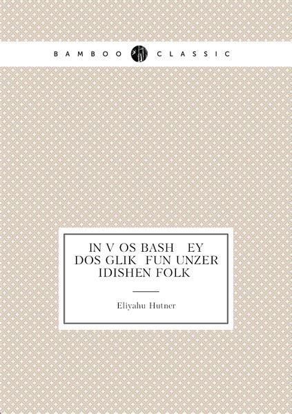 In Vos Bash Ey Dos Glik Fun Unzer Idishen Folk купить на Ozon по низкой