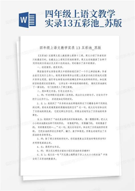 四年级上语文教学实录13五彩池苏版word模板下载编号lmwgrjke熊猫办公