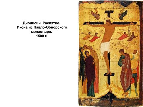 Дионисий презентация онлайн