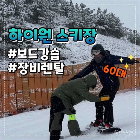 하이원스키장 내돈내산 렌탈샵 보드강습 리프트권 가격and이용 후기 네이버 블로그