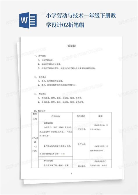 小学劳动与技术一年级下册教学设计02折笔帽word模板下载编号ldjnbjkb熊猫办公