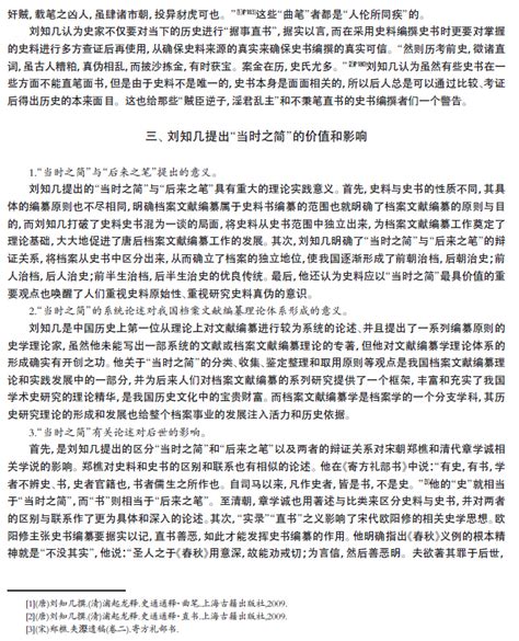 论刘知几当时之简对档案文献编纂实践的影响 6 历史网 中国历史之家历史上的今天历史朝代顺序表历史人物故事看历史新都网历史春秋网