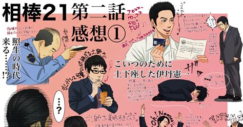 伊丹憲一 相棒 Season21 第二話 感想ラクガキまとめ 倫のイラスト Pixiv