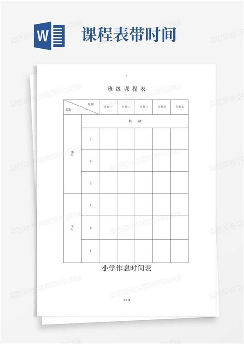 班级课程表和时间表 值日表1Word模板下载 编号lzkbzzda 熊猫办公
