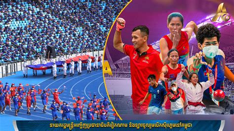 នាយករដ្ឋមន្ត្រីអញ្ជើញប្រធានាធិបតីវៀតណាម និងឡាវចូលរួមបើកស៊ីហ្គេមនៅកម្ពុជា