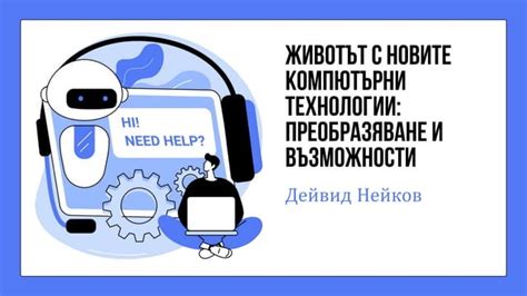 ЖИВОТЪТ С НОВИТЕ КОМПЮТЪРНИ ТЕХНОЛОГИИ Pptx