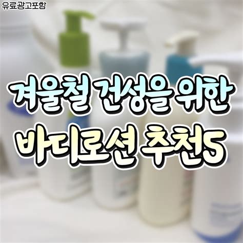 20대 뭐 하지 겨울만 되면 고통받는 건조인간들을 위한 바디로션 추천 모음⭐ 이거 봐바