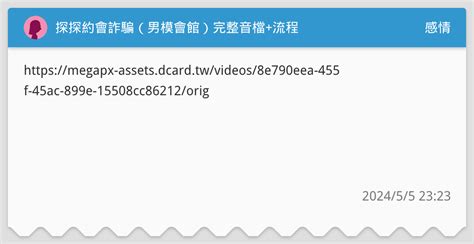 探探約會詐騙（男模會館）完整音檔流程 感情板 Dcard