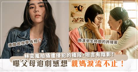 林奕嵐飾演學生時期的許瑋甯聊起拍戲感言拍攝侵犯戱的時候確實被嚇到了 女生集合 Tagsis