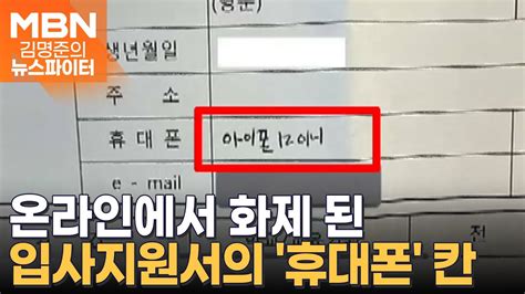 입사지원서 휴대폰 칸에 뭐라고 적었길래 김명준의 뉴스파이터 Youtube