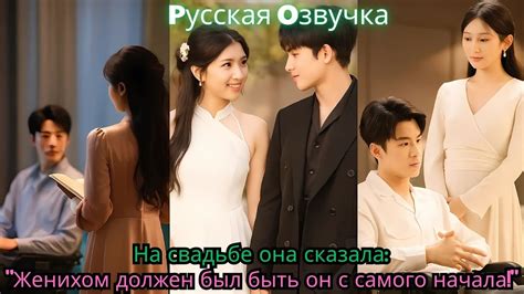 На свадьбе она сказала Женихом должен был быть он с самого начала Youtube