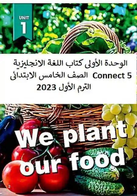 الوحدة الأولى كتاب اللغة الانجليزية Connect 5 الصف الخامس الابتدائى الترم الأول 2023 Artofit