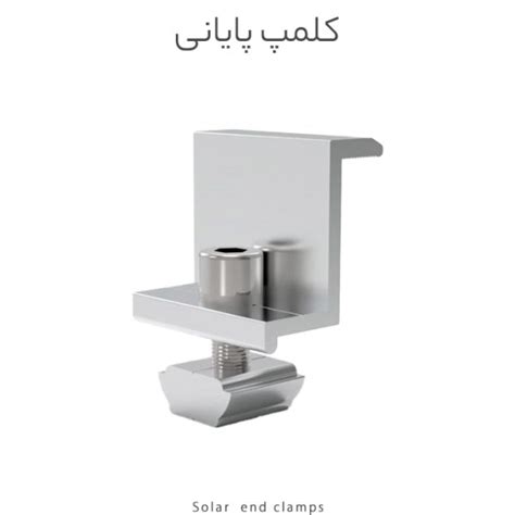 کلمپ پایانی پنل خورشیدی هورآیش