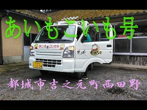 あいもこいも号吉之元町西田野地区 YouTube