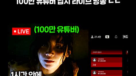 100만 유튜버 납치 라이브 방송 ㄷㄷ 네이버 Tv