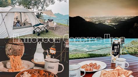萬聖節露營 百萬夜景 屏東思樂谷 Camping Vlog Youtube