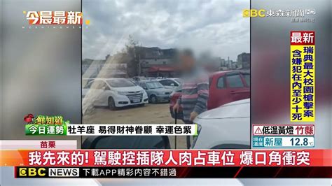 我先來的！ 駕駛控插隊人肉占車位 爆口角衝突 Newsebc Youtube