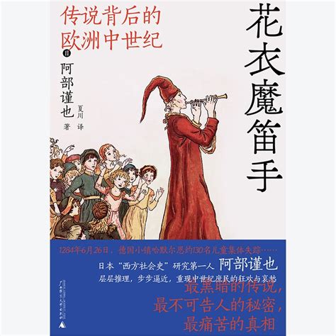 现货花衣魔笛手传说背后的欧洲中世纪丨欧洲中世纪传说微观史社会文化史推理 虎窝淘
