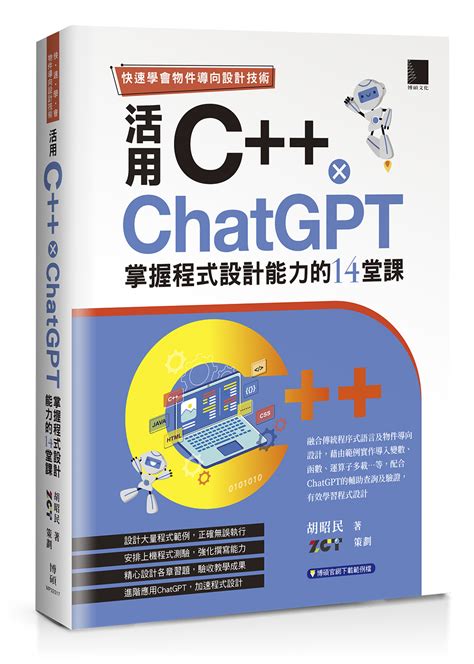 快速學會物件導向設計技術：活用 C × Chatgpt 掌握程式設計能力的 14堂課 天瓏網路書店