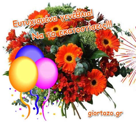 Κάρτες γενεθλίων Χρόνια Πολλά για τα γενέθλια σου Giortazo Gr