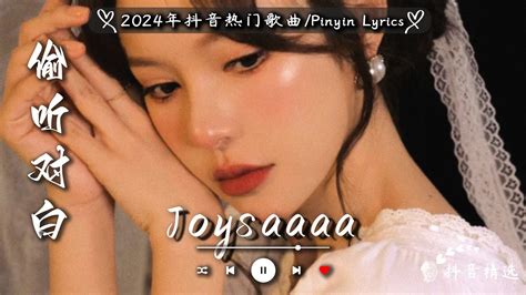 40 首超好聽的流行歌曲 🍀「無廣告」2024流行歌曲 Douyin 抖音歌曲2024🍀王宇宙leto喬浚丞 若月亮沒來 En 錯的