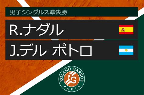 【ダイジェスト】全仏オープンテニス2018 男子シングルス準決勝 Rナダル Vs Jデル ポトロ Wowowオンデマンドで見る