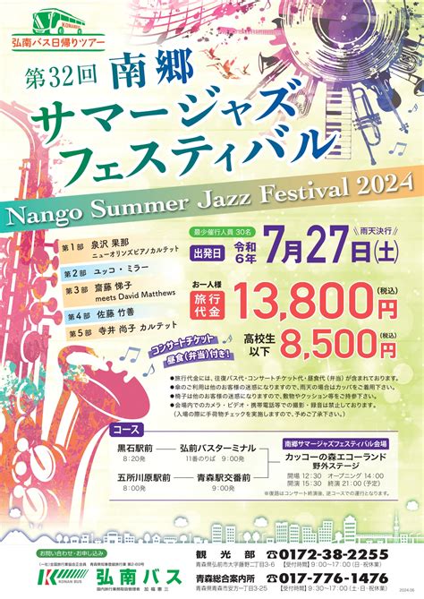 終了しました 南郷サマージャズフェスティバル2024 弘南バス株式会社
