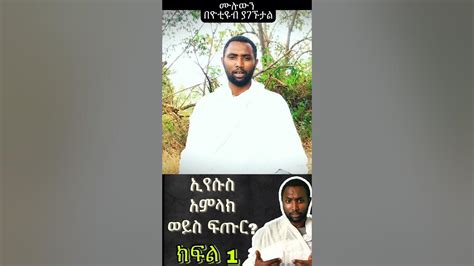 ኢየሱስ አምላክ ወይስ ፍጡር ዲ ን ፋሲካ ኦርቶዶክስመልስናት ኦርቶዶክስ⛪ተዋህዶ⛪ለዘለዓለም🙏ትኑር🙏
