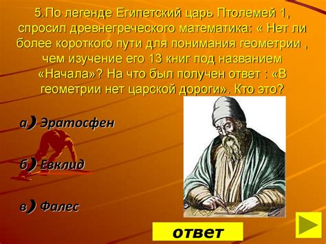 Путешествие в историю математики игра Online Presentation