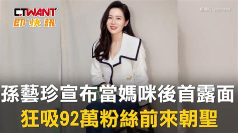 孫藝珍宣布當媽咪後首露面 狂吸92萬粉絲前來朝聖 影音 Ctwant