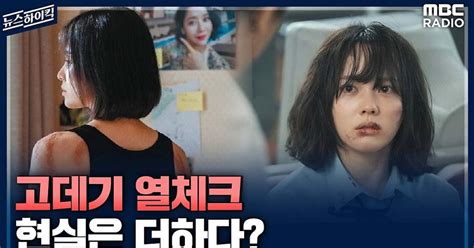 [뉴스하이킥] ‘더 글로리 속 고데기 열체크 실제는 더하다 장학사가 전해주는 충격적 학폭 실체