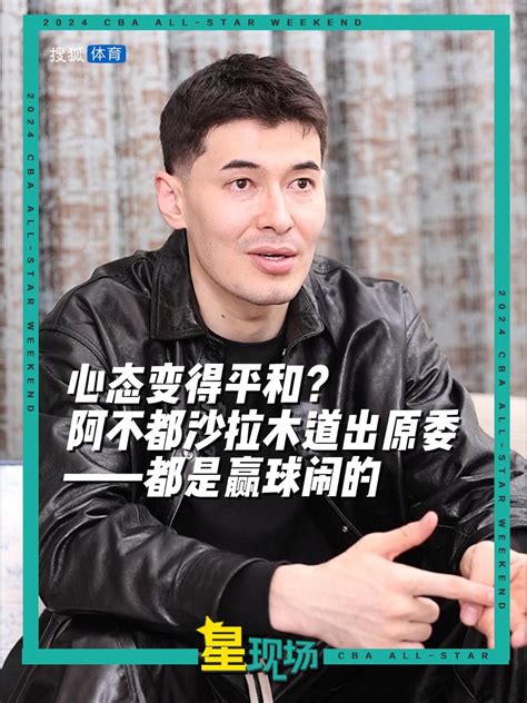 高级凡尔赛！阿不都沙拉木比赛的气质改变竟是因为赢球？