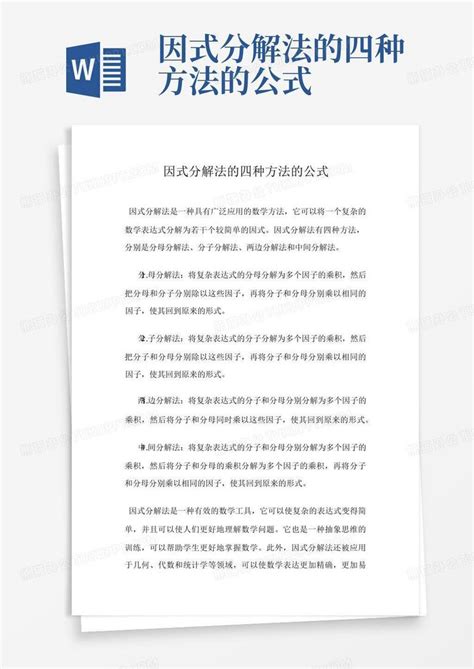 因式分解法的四种方法的公式Word模板下载 编号qjzkyyzv 熊猫办公