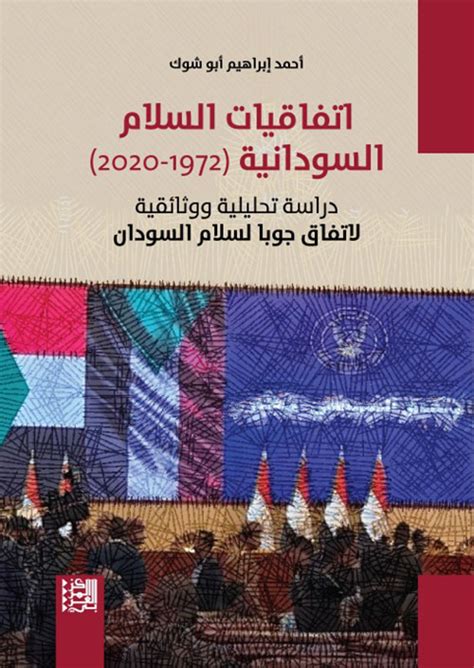 اتفاقيات السلام السودانية 1972 2020 دراسة تحليلية ووثائقية لاتفاق