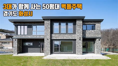 3대가 함께 사는 화성시 50평대 전원주택 행복하고 따듯한 전원생활 더존하우징 Youtube